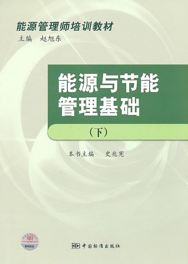 能源与节能管理基础
