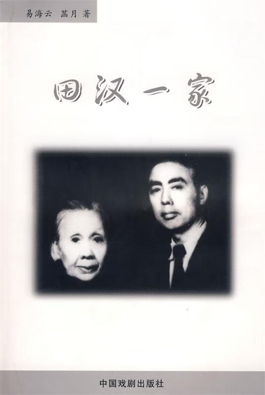 田汉一家 易海云,菡月著