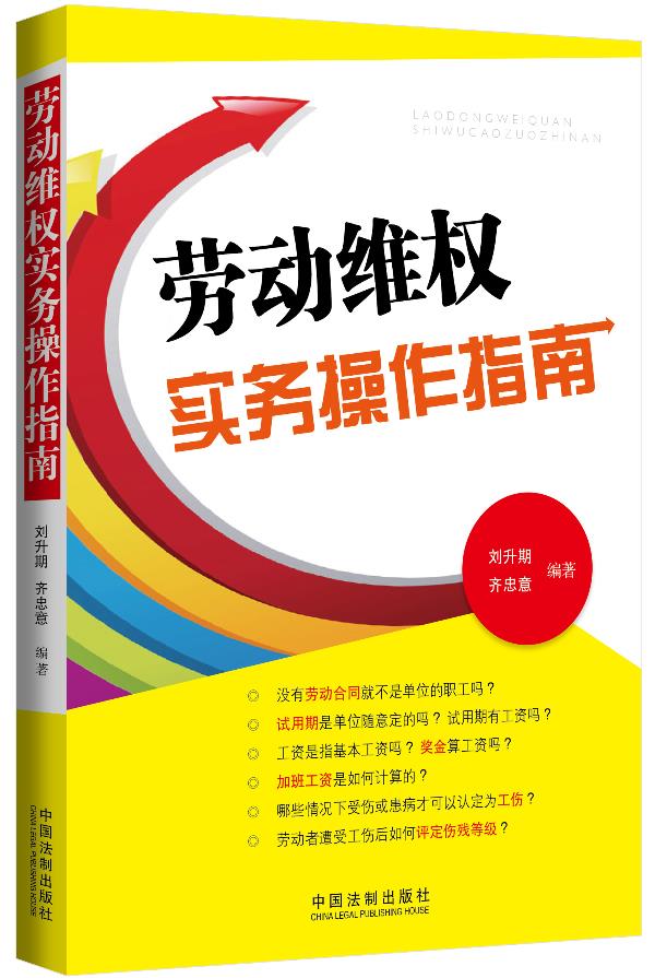 劳动维权实务操作指南 刘升期,齐忠意 著【书】