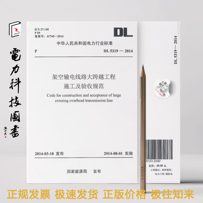 架空输电线路大跨越工程施工及验收规范 DL 5319-2014