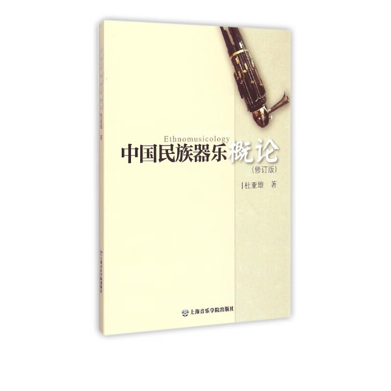中国民族器乐概论(修订版)