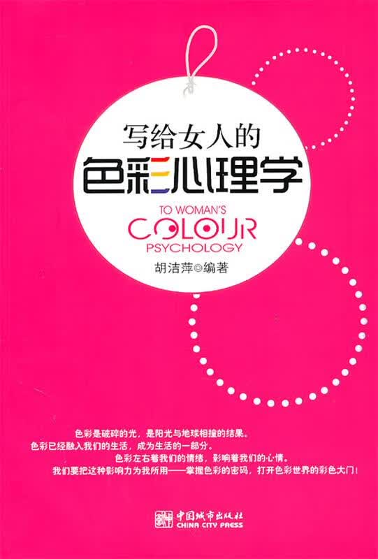 写给女人的色彩心理学 胡洁萍编著