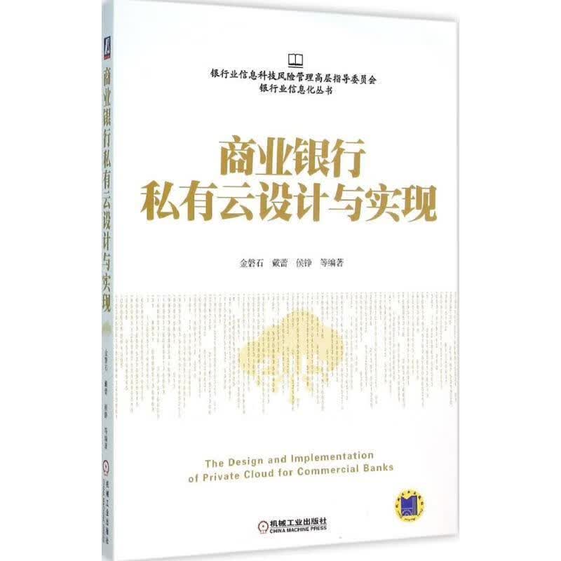 ！商业银行私有云设计与实现 金磐石,戴蕾,侯铮 等 著 机械工业出版社