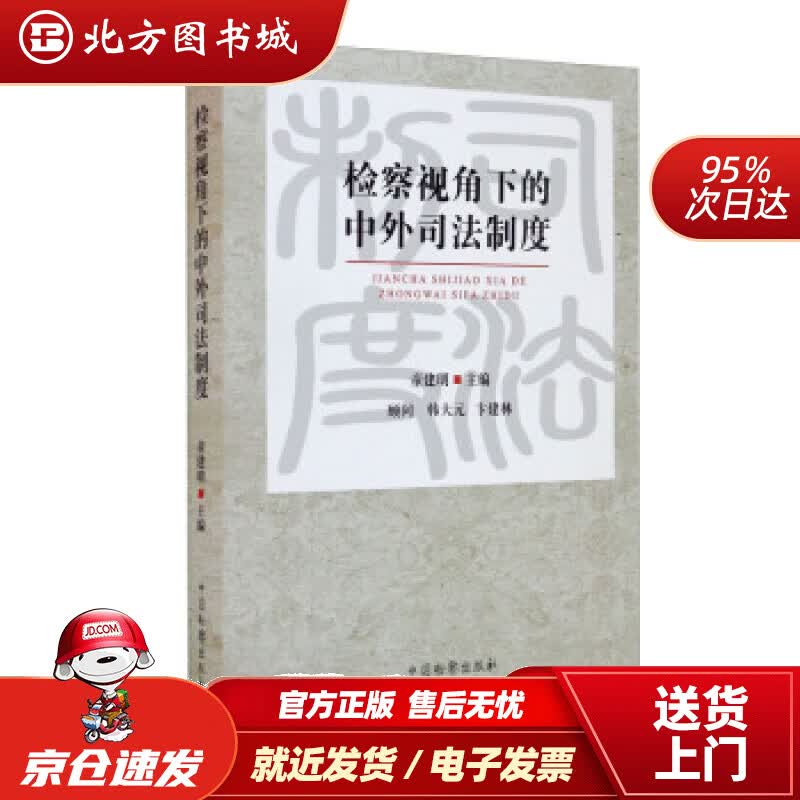 【现货】检察视角下的中外司法制度童建明编 北方图书城