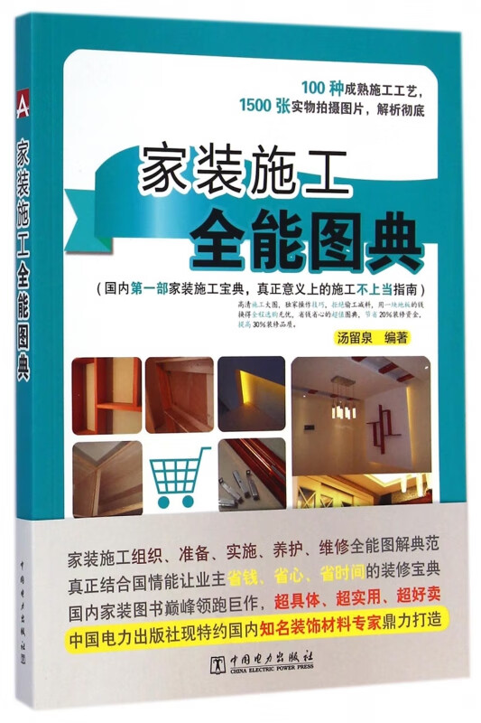 家装施工全能图典