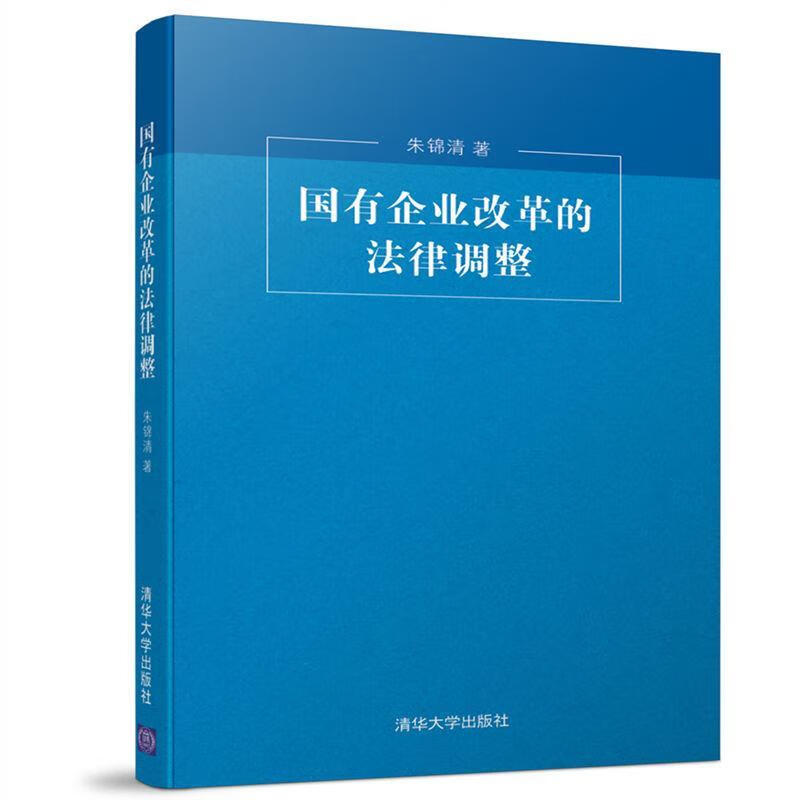 国有企业改革的法律调整 朱锦清