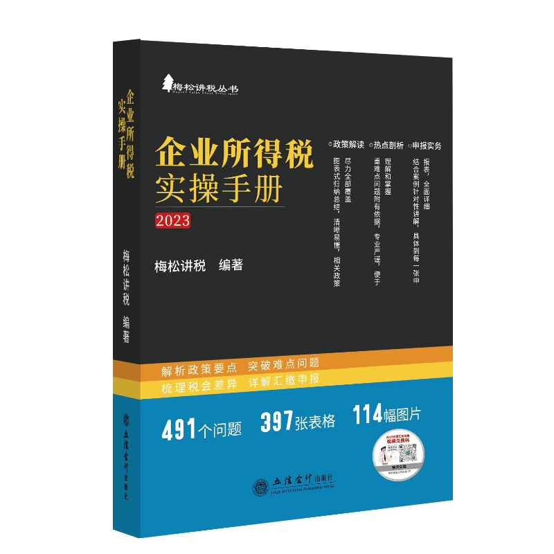 【现货】企业所得税实操手册2023年版 梅松讲税 企业所得税政策解读及申报实务 税会差异 2023年企业所得税汇算清缴疑难问题实务解析及申报详解