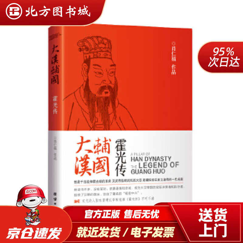 【现货】大汉辅国：霍光传肖仁福著团结出版社 北方图书城