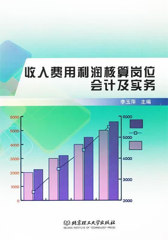 收入费用利润核算岗位会计及实务