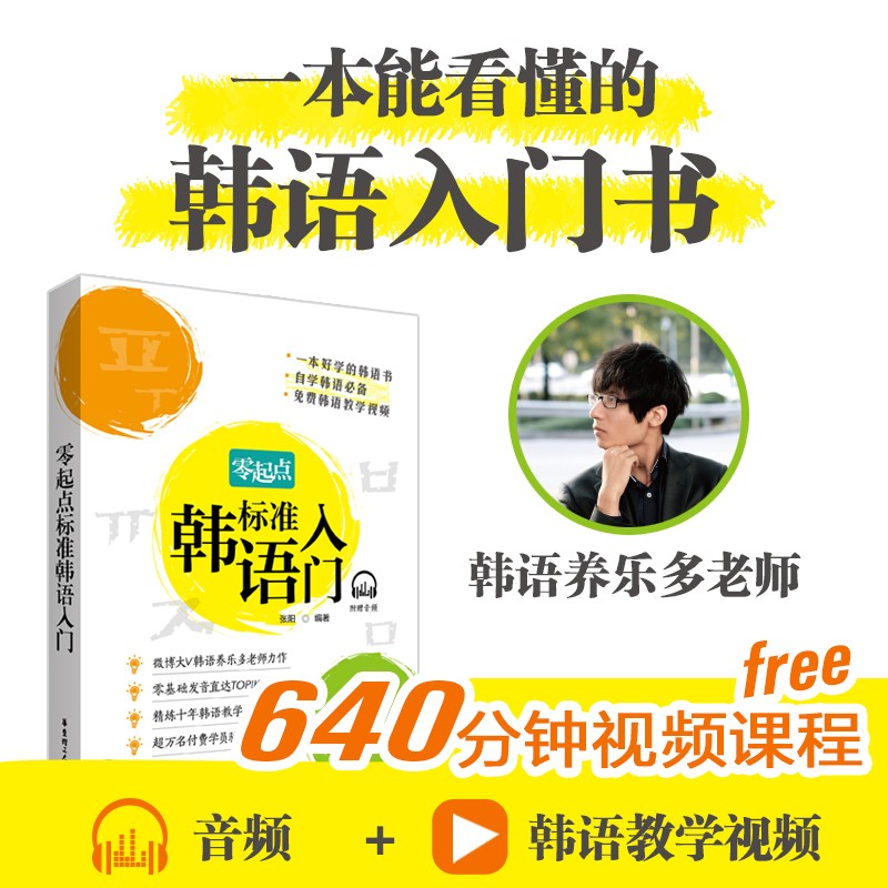零起点标准韩语入门 韩语自学入门教材 养乐多老师 延世字帖 韩语初级教材 韩语入门零基础