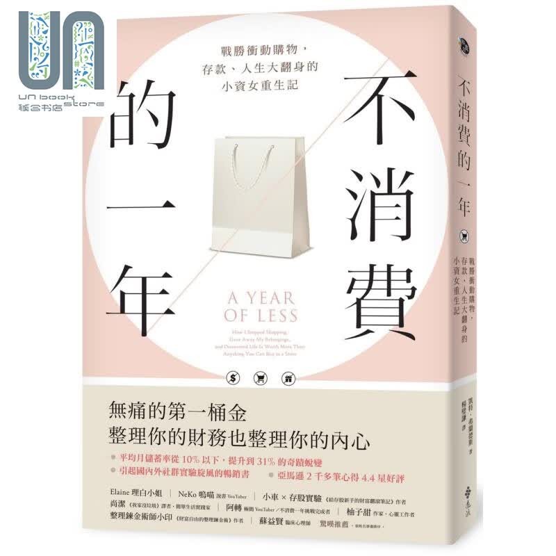 不消费的一年 战胜冲动购物 存款 人生大翻身的小资女重生记 畅销新版 The Year of Less 港台原版 远流