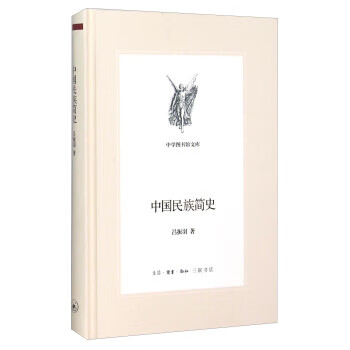中学图书馆文库：中国民族简史【好书，下单速发】