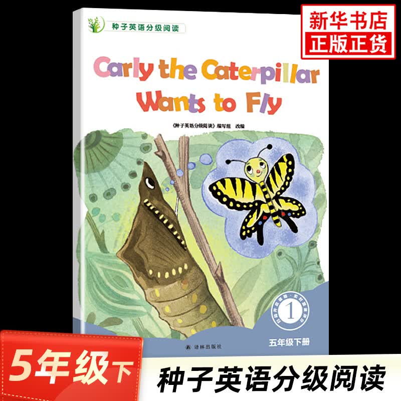 【年级自选】种子英语分级阅读 一二三四五六年级上下册自选 译林出版社小学1年级上英语分级阅读 五年级下册 全8册 定价：40