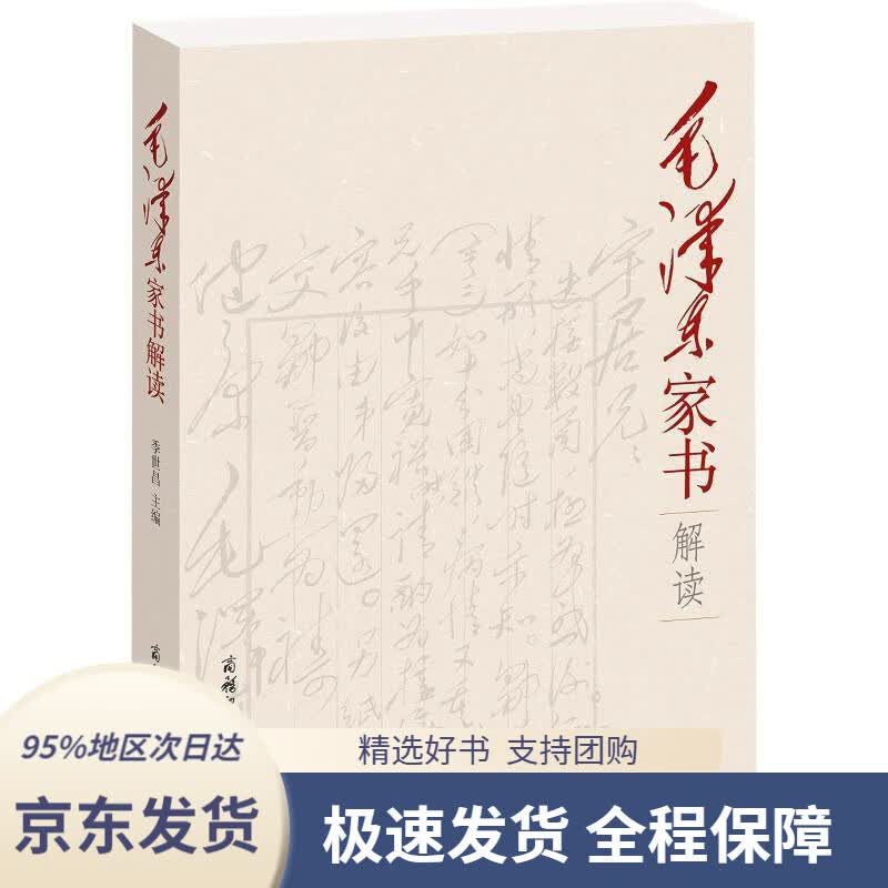 【 京东配送 支持团购】毛泽东家书解读季世昌主编商务印书馆国际有限公司9787517606116