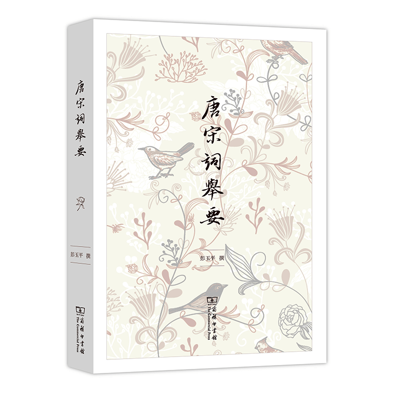 唐宋词举要 彭玉平 撰 商务印书馆