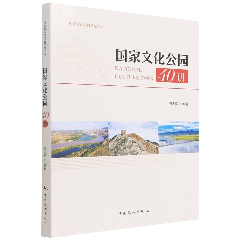 国家文化公园40讲