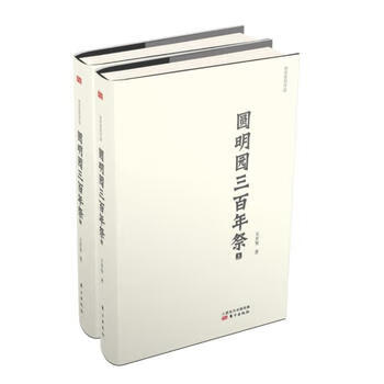 圆明园三百年祭 东方出版社 9787506094023 王开玺