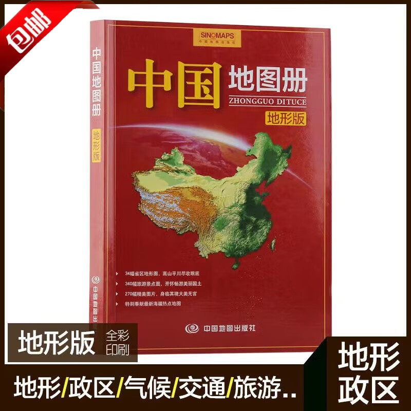 全2册 中国地图册+世界地图册2022年新版 交通旅游图 地理书籍地图集 地形版地图册 34省市交通旅游地图 世界国家地理初高中学生地理学习参考34分省区地形图全国城市交通世界国家书籍 【