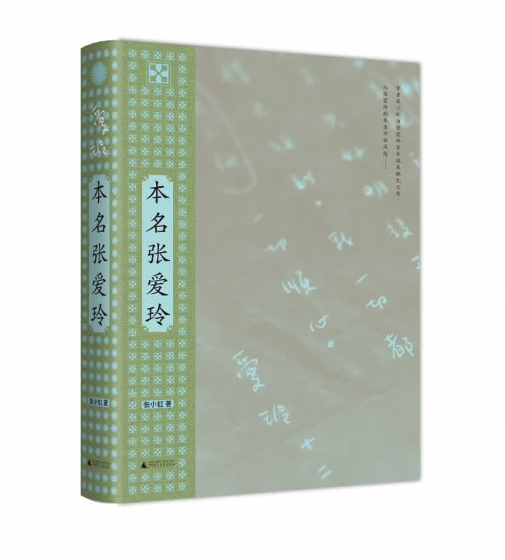 本名张爱玲