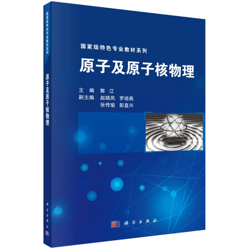 原子及原子核物理