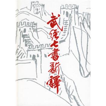 武经七书新译 林伊大等【书】