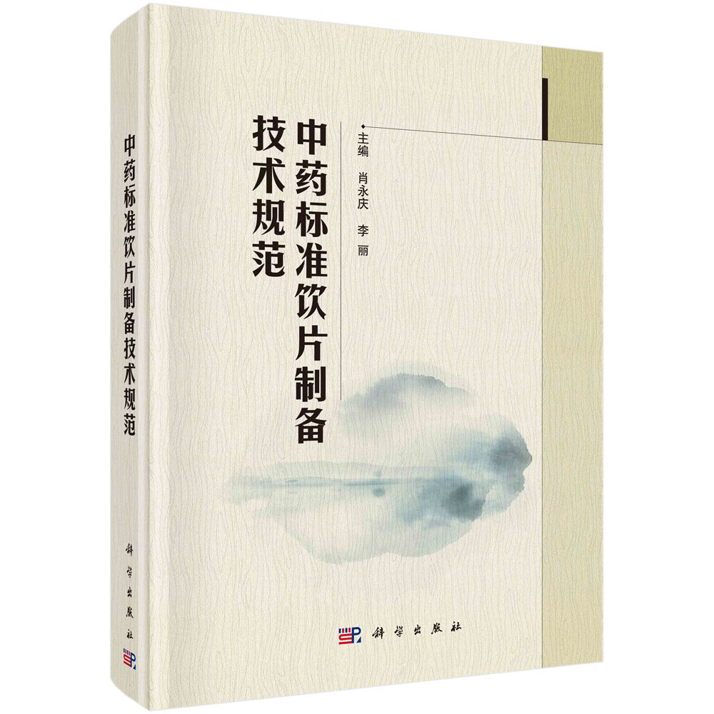 中药标准饮片制备技术规范/肖永庆,李丽