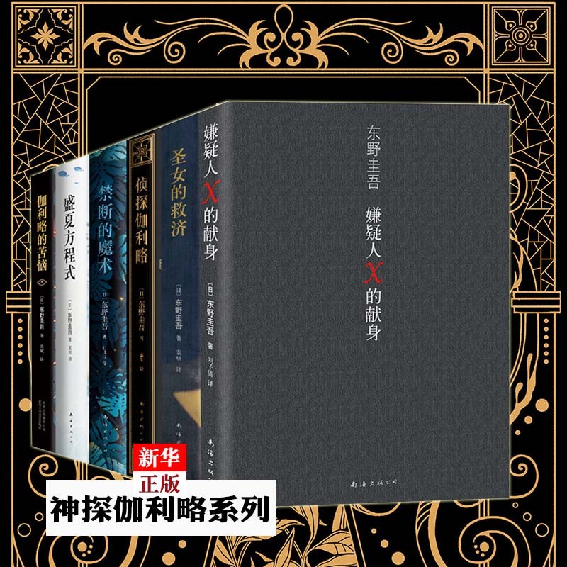 东野圭吾侦探伽利略系列 全套6册 现货 神探伽利略系列作品 侦探悬疑推理小说文学 书籍