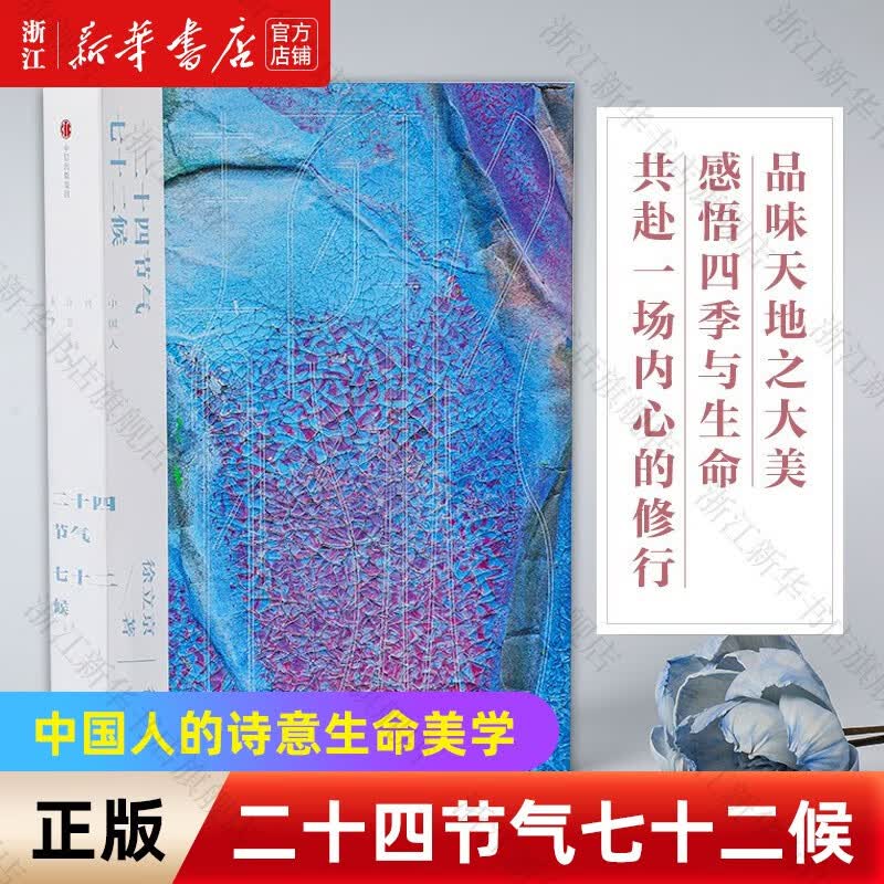 二十四节气七十二候(中国人的诗意生命美学)