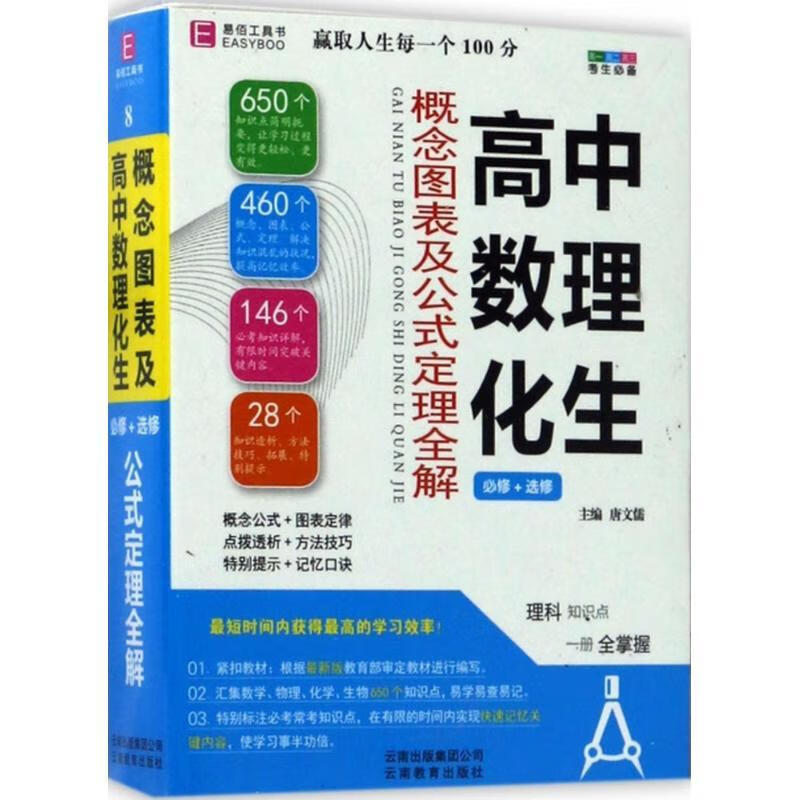 高中数理化生概念图表及公式定理全解 唐文儒 主编 9787541599491