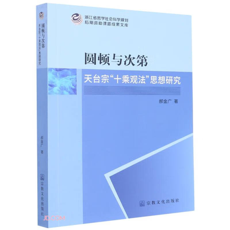圆顿与次第(天台宗十乘观法思想研究)/浙江省哲学社会科学规划后期资助课题成果文库