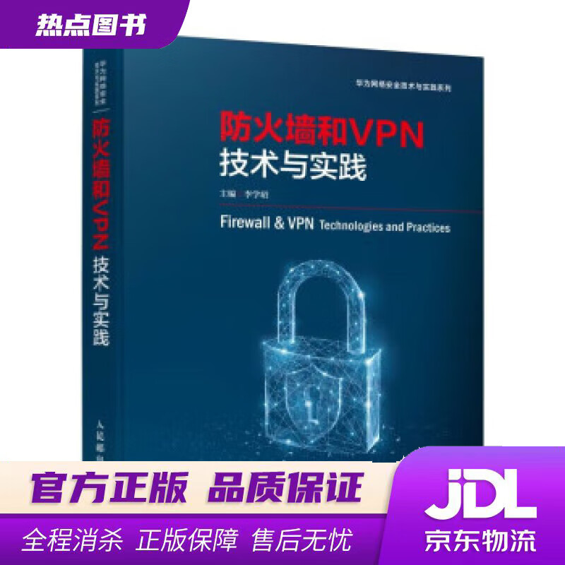 【 官方】防火墙和VPN技术与实践 李学昭 人民邮电出版社