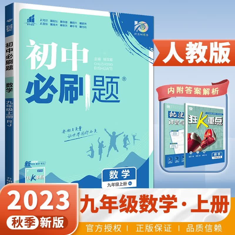 上下册自选】2023-2024初中必刷题九年级下上语文数学英语物理化学历史道德与法治 理想树初三上册下册同步训练习册教辅 【23秋】数学上册 人教版