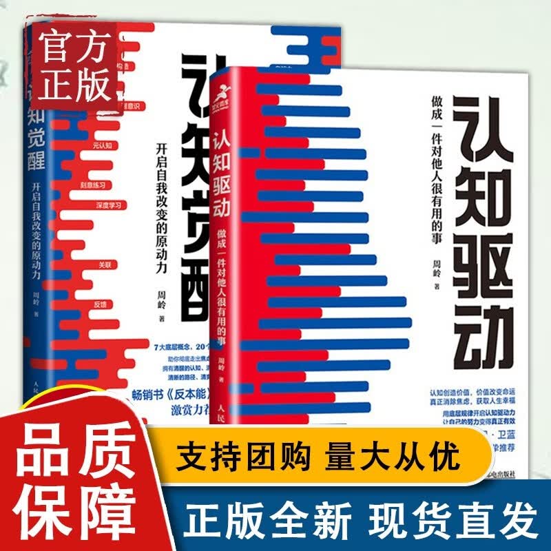 2本套认知驱动+认知觉醒 周岭自我实现励志书籍 助你走出焦虑与迷茫 练习养成自律 书籍