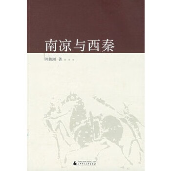 南凉与西秦 周伟洲 著【书】