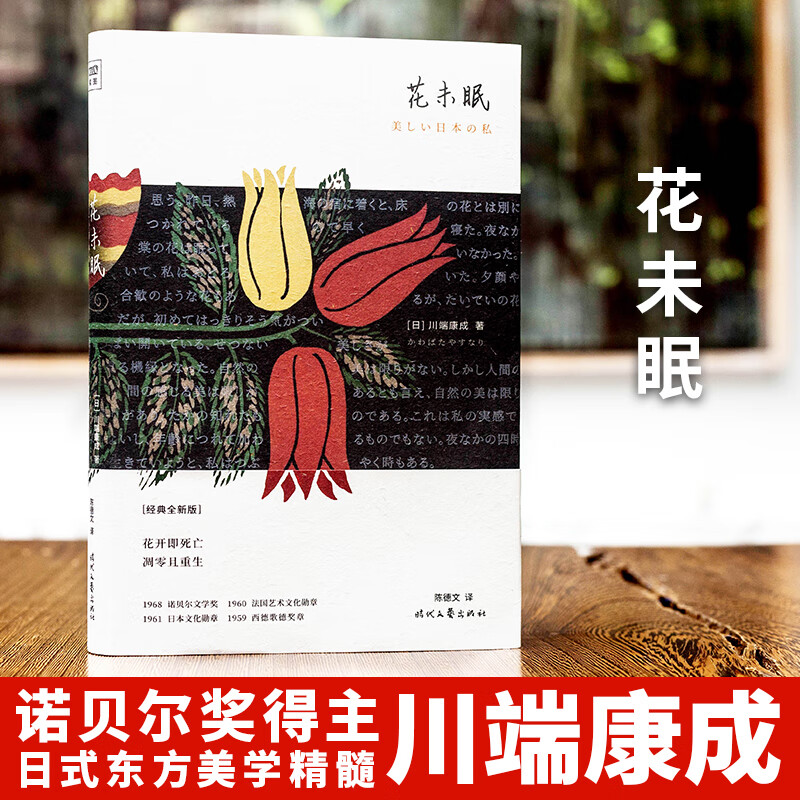 花未眠(经典全新版)(精) 版)(精)