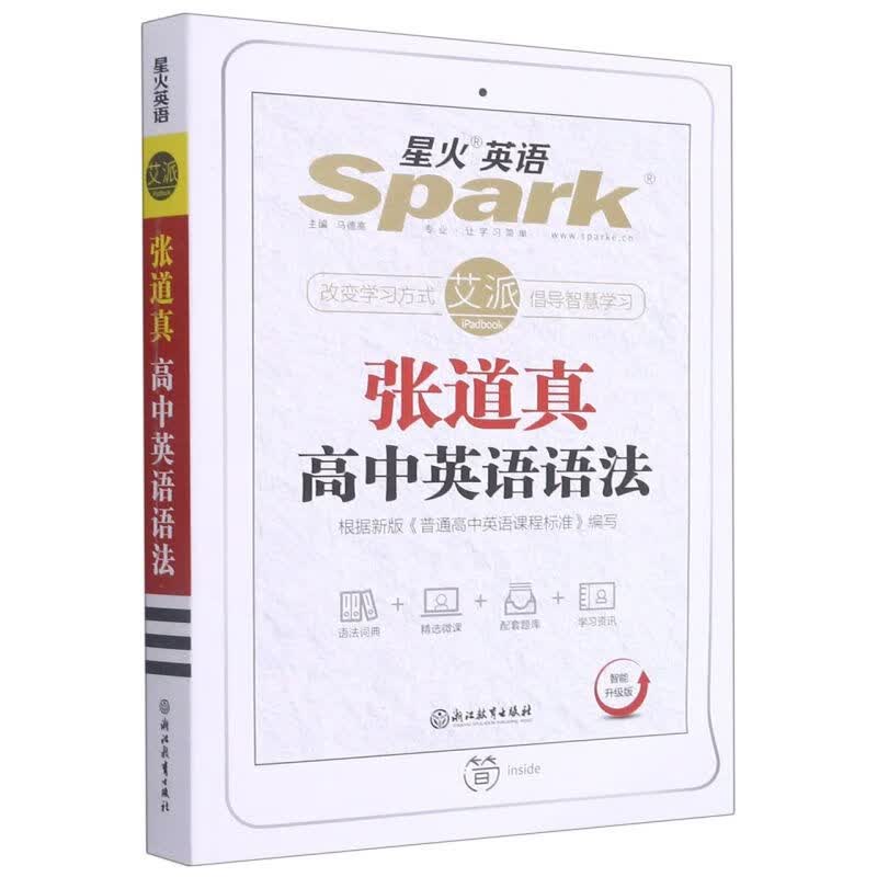 张道真高中英语语法(智能升级版)