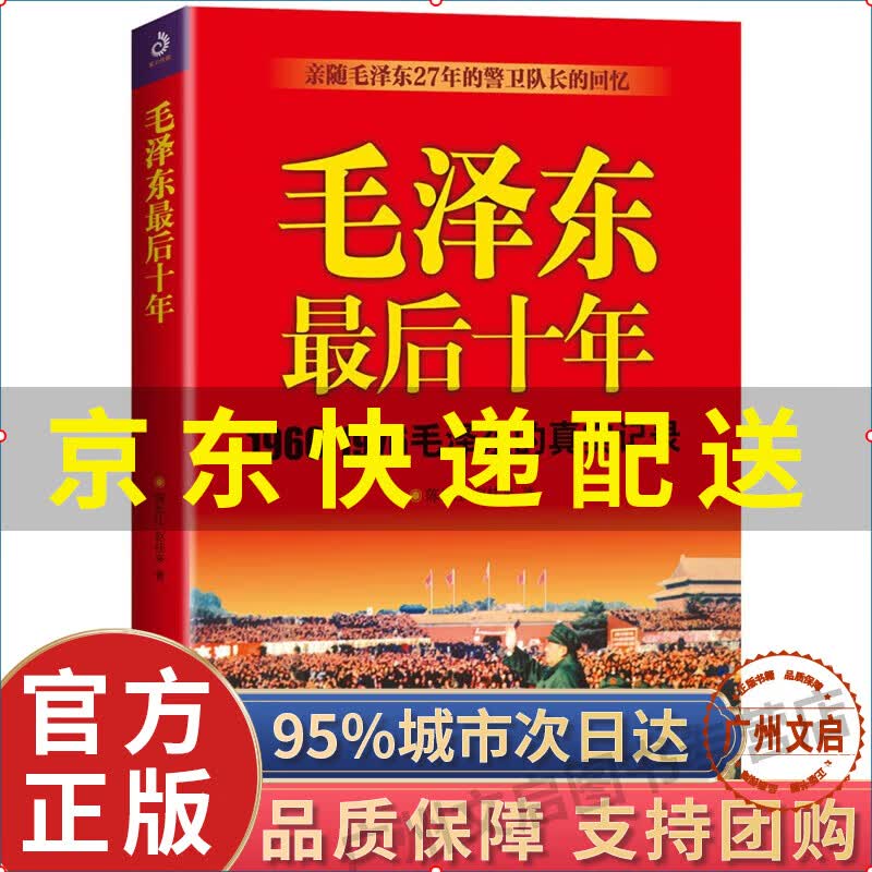 毛泽东最后十年 (1966-1976毛泽东的真实记录) 毛主席警卫队长的回忆录工作历时中国近代伟人故事书籍
