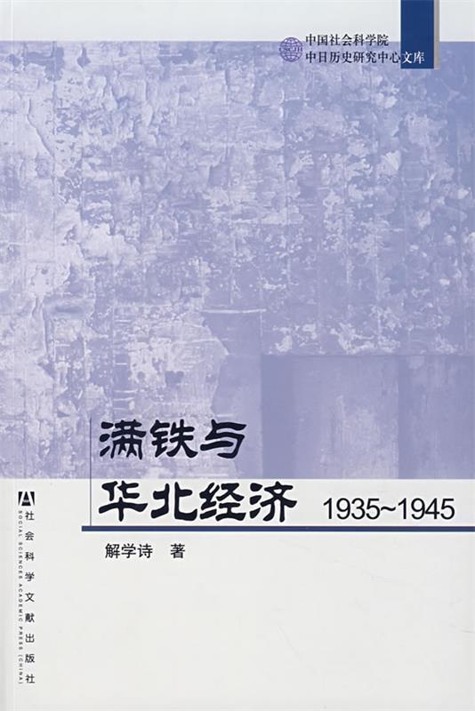 满铁与华北经济 解学诗主编【书】