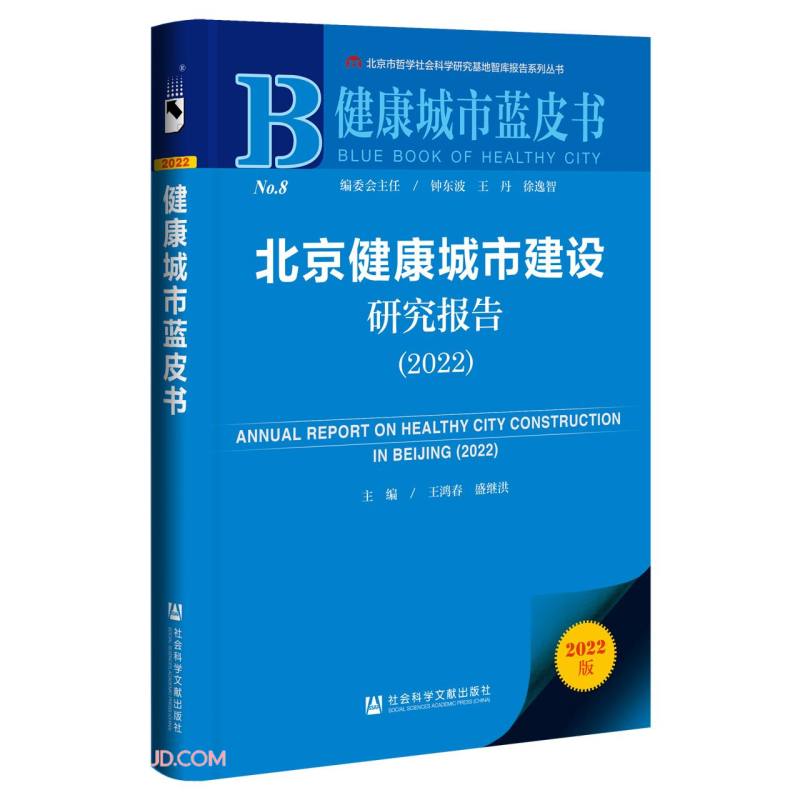 北京健康城市建设研究报告(2022)/健康城市蓝皮书