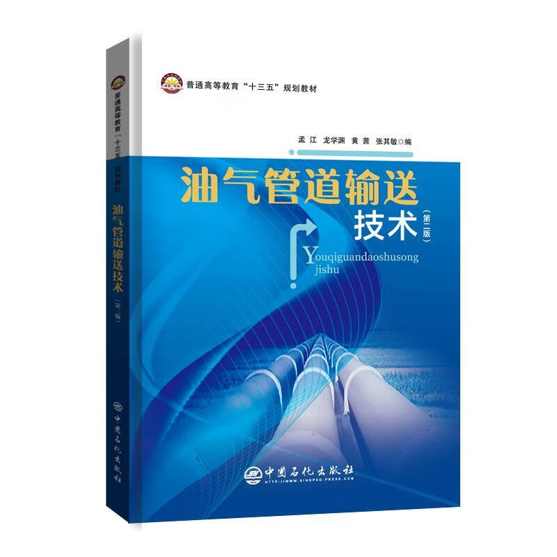 油气管道输送技术 普通高等教育“十三五”规划教材 中国石化出版社