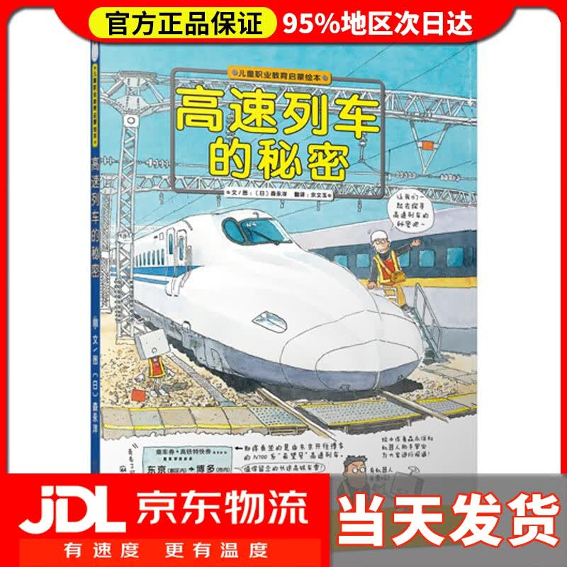 高速列车的秘密 文图：(日)森永洋 著,宗文玉 译 河北教育出版社 9787554508954