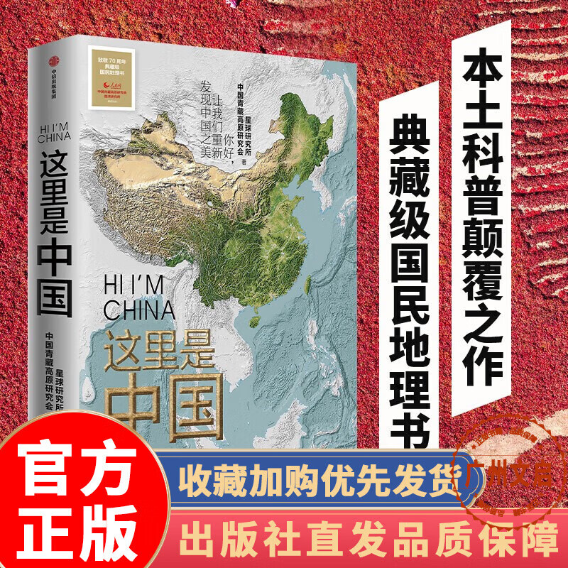 【2020文津奖】这里是中国 全套2册J赠帆布袋这里是中国1+这里是中国2地理百科全书少儿读物6到10岁以上科普类书籍小学一二三四年级阅读课外书 2019中国好书 这里是中国1
