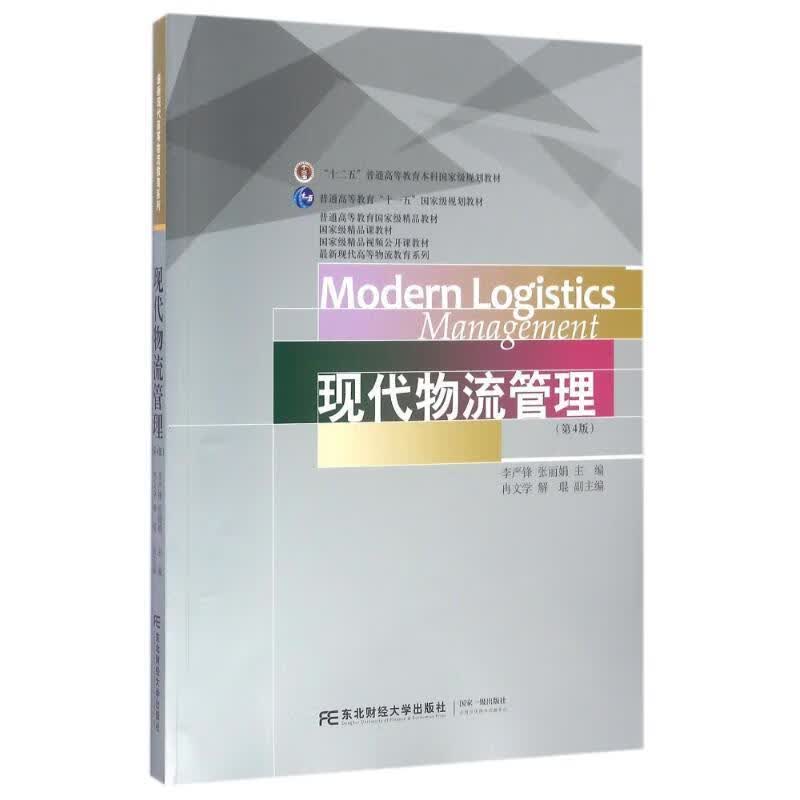 现代物流管理 李严锋 张丽娟
