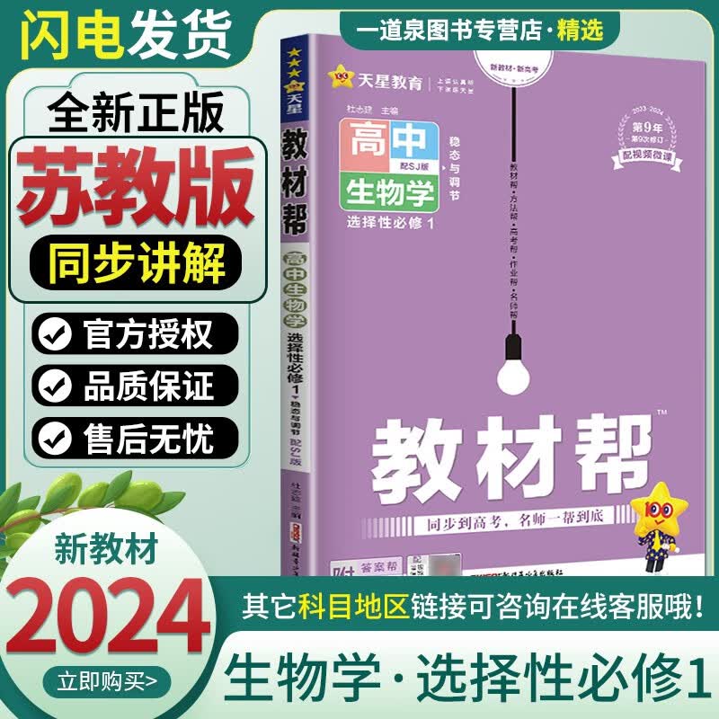 自选】2024版新教材高中教材帮选择性必修第一册语文数学英语物理化学生物政治历史地理 高二上同步选择性必修1课时教辅资料 生物 选择性必修1 苏教版
