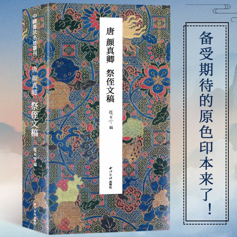 唐-颜真卿祭侄文稿 中国书法名迹丛刊 经折装设计精选书法史名迹法书墨迹碑帖善本原色原大印刷本 颜真卿颜体行书毛笔书法临摹字帖
