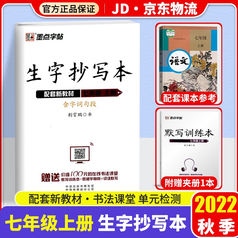 2022新版墨点字帖生字抄写本七年级上册配套部编人教版教材初中语文同步字帖7年级上写字课课练荆霄鹏书