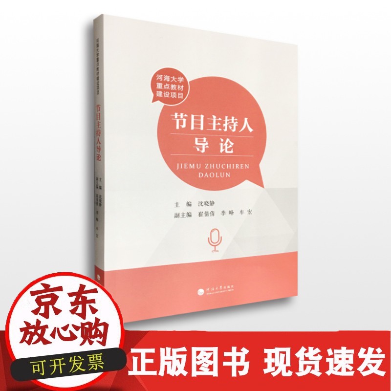 C 节目主持人导论 沈晓静 主编