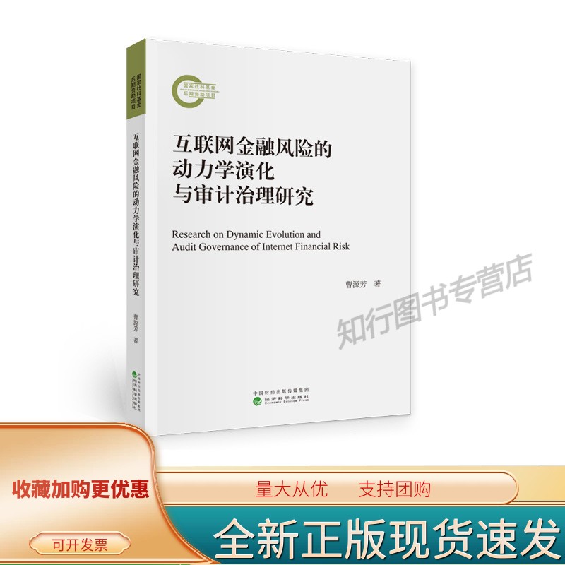 互联网金融风险的动力学演化与审计治理研究 曹源芳