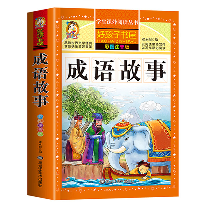 【配套教材】大全注音版 中华小学生版 中国经典 成语故事