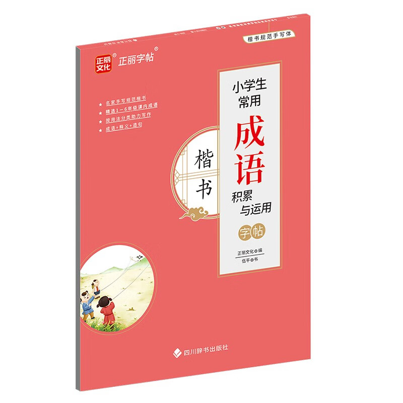 小学生常用成语积累与运用字帖·楷书